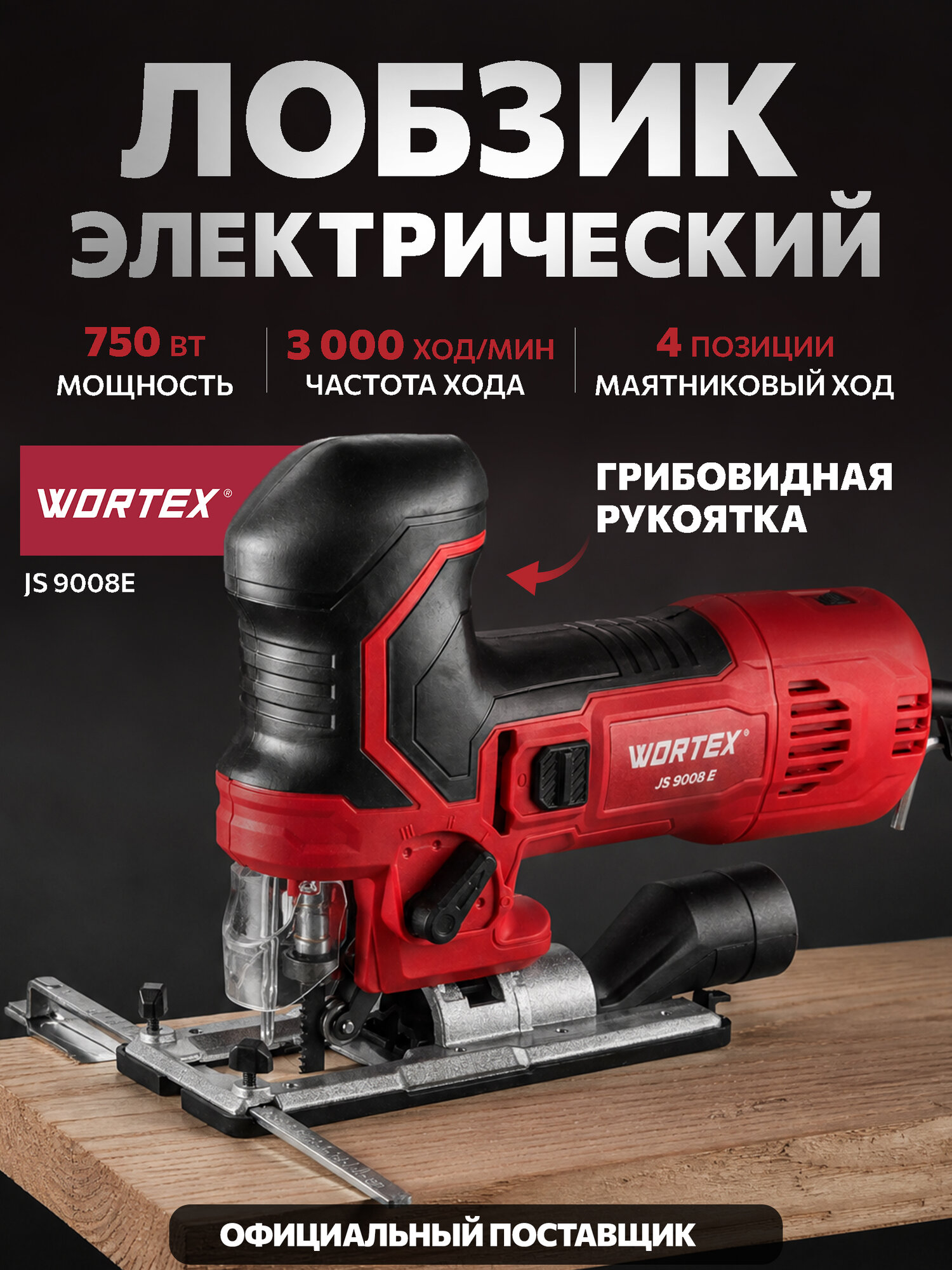 Лобзик электрический по дереву и металлу Wortex JS 9008E, 750 Вт, 3000 ход/мин, 90 мм, маятник, подсветка (1335988)