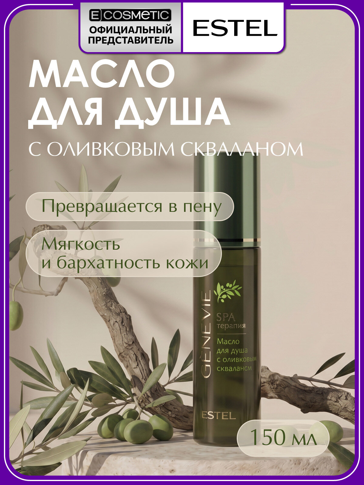 Масло для душа увлажняющее со скваланом ESTEL PROFESSIONAL GENEVIE spa-терапия 150 мл