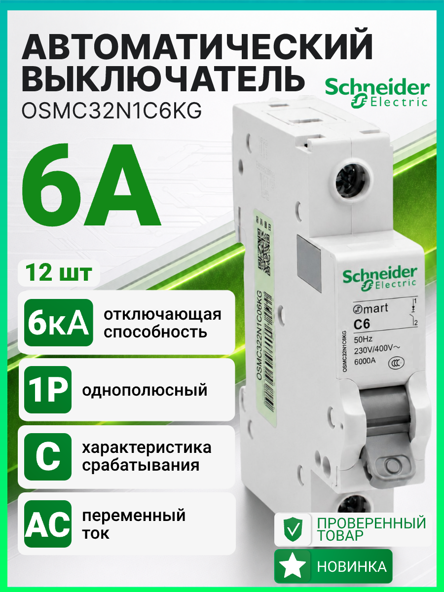 Автоматический выключатель 6А тип С 6кА Schneider Electric автомат 6а 12шт