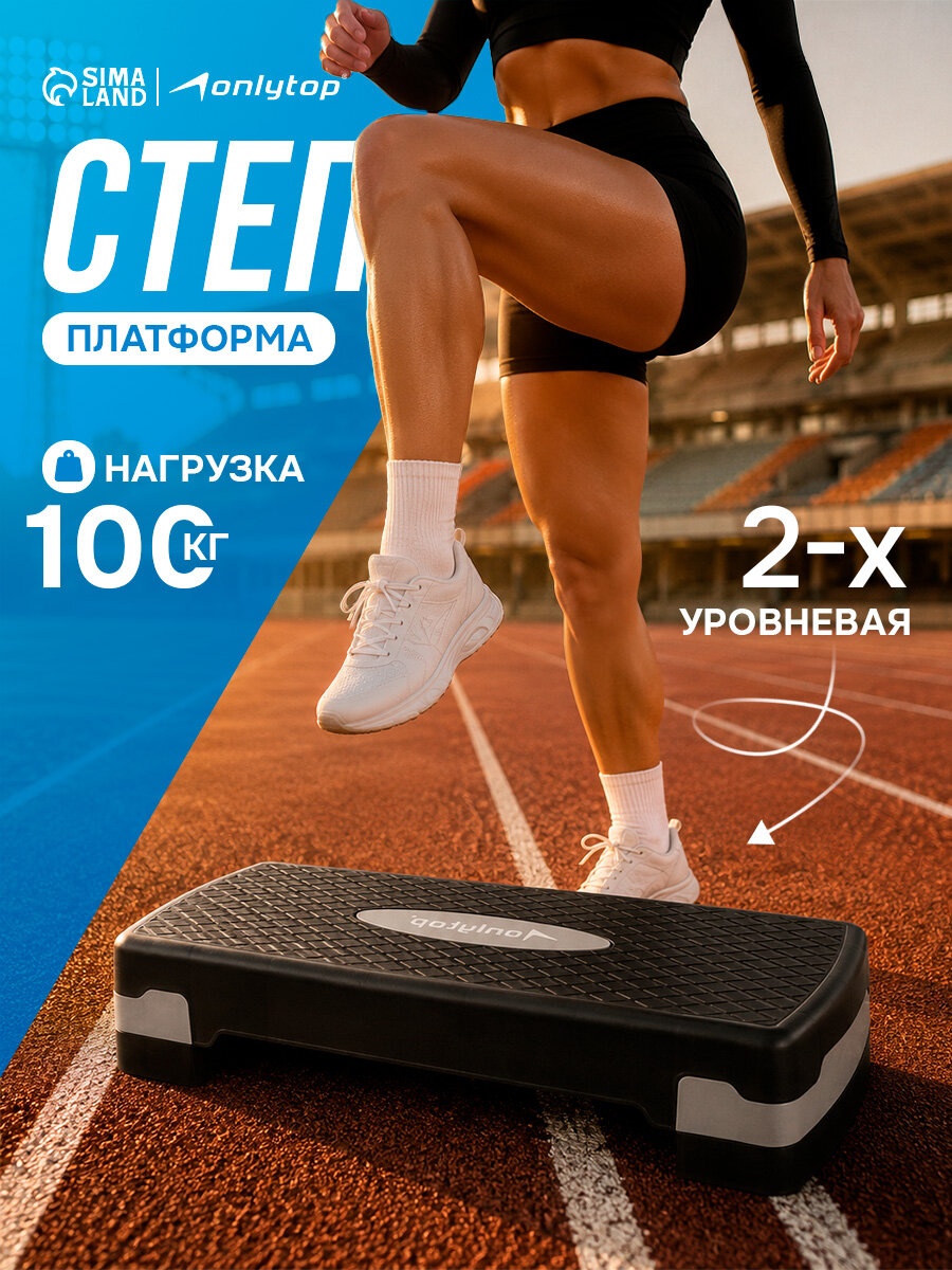 Степ-платформа ONLYTOP, 2-уровневая, размер 68×28×15 см, до 100 кг
