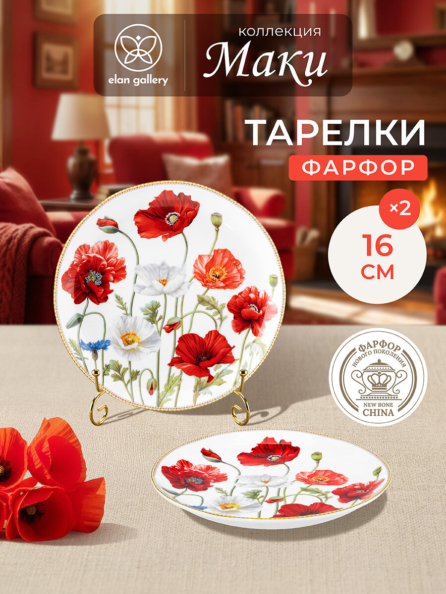 Набор тарелок закусочных 2 предмета 16х16х2 см Elan Gallery Маки