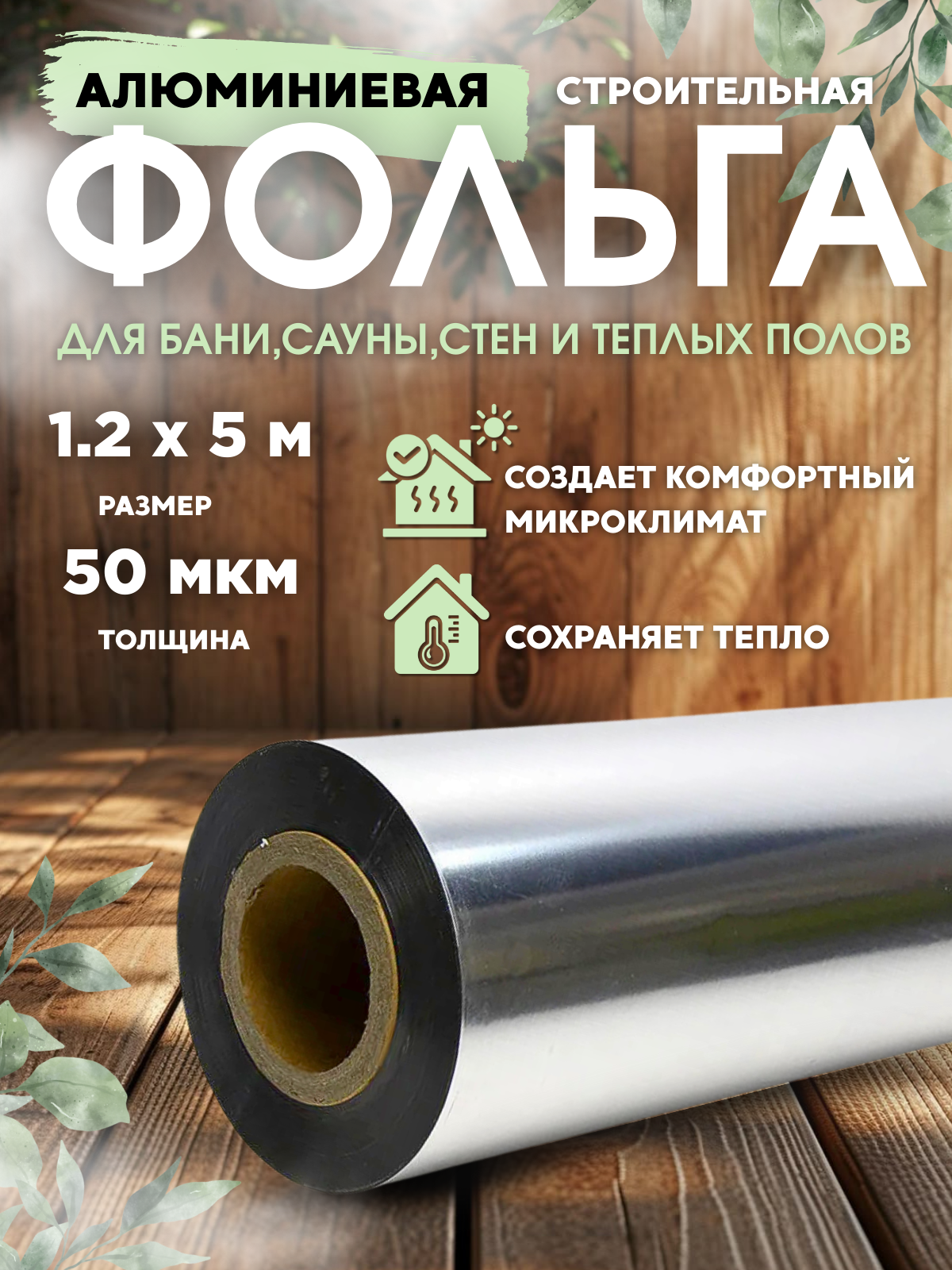 Фольга алюминиевая теплоизоляционная для бань, сауны размер 1,2х5м толщина 50мкр