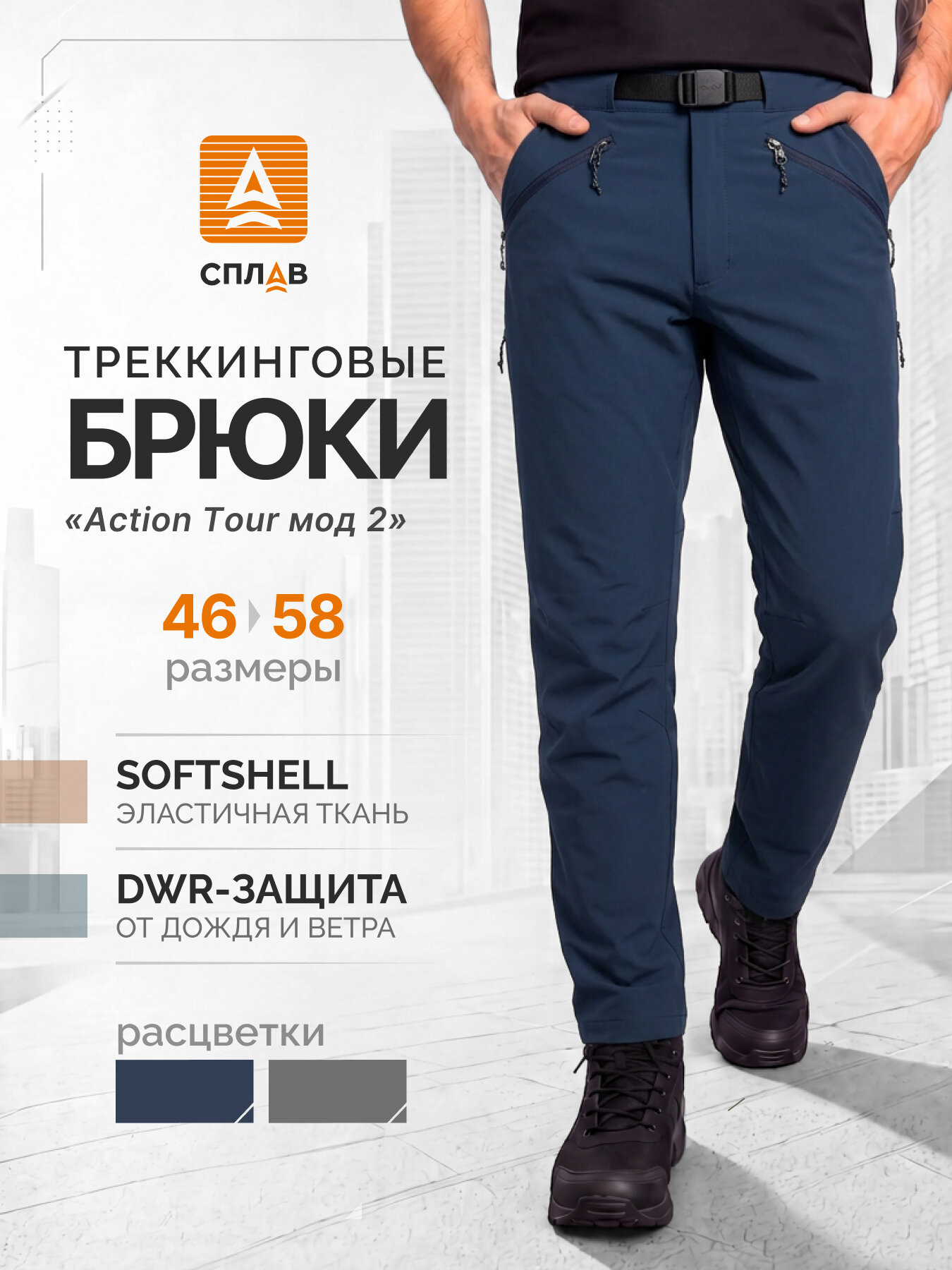 Брюки Сплав Action Tour мод 2