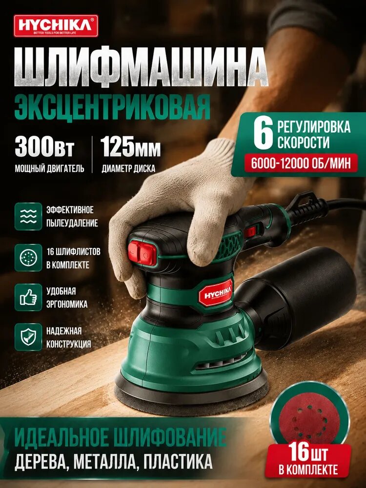 HYCHIKA Шлифовальная машина эксцентриковая сетевая 300 Вт, 125 мм, 12000 об/мин