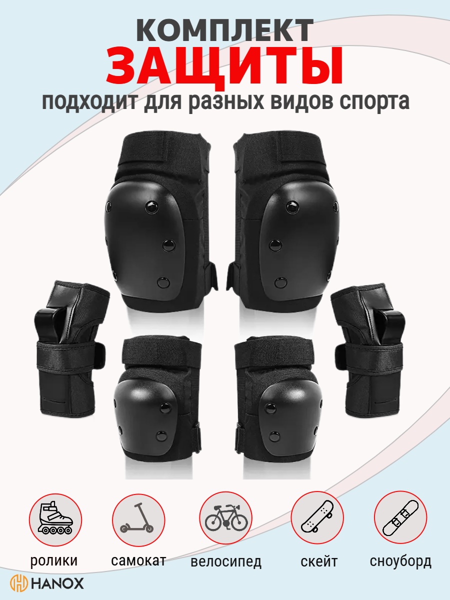 Комплект защиты для скейтборда / трюкового самоката / роликов р. L