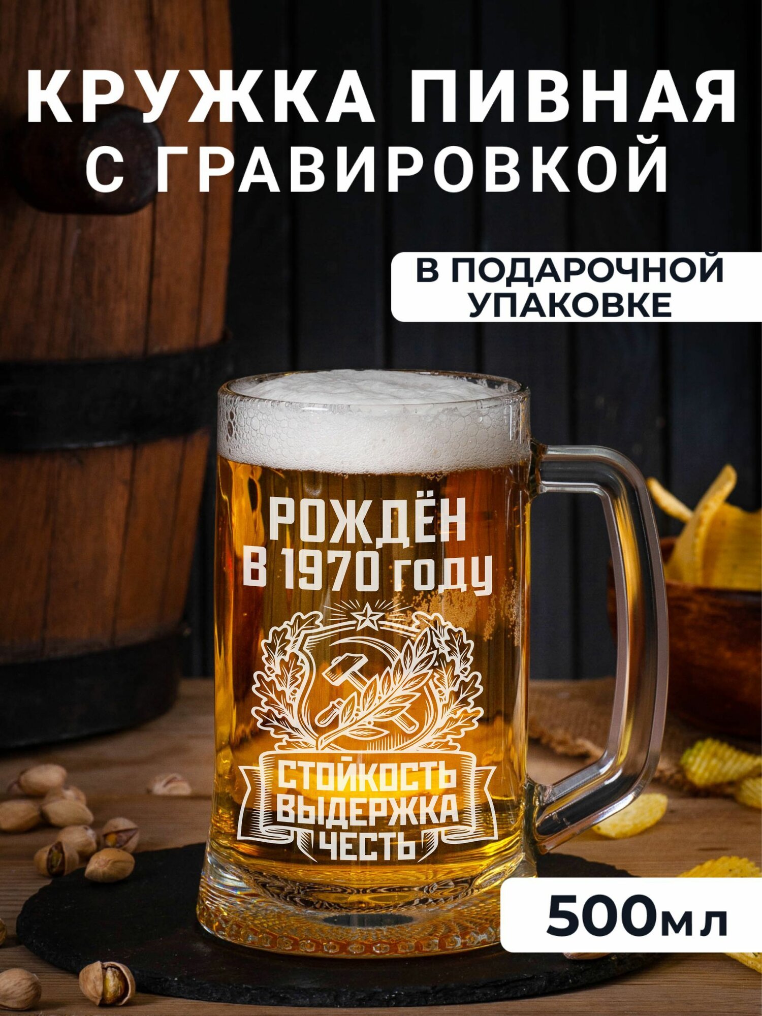 Пивная кружка с гравировкой Рожден в 1970 году