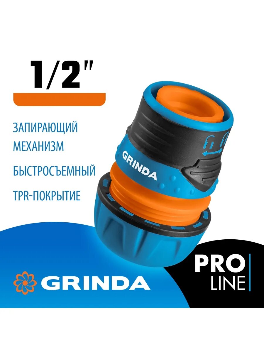 Соединитель быстросъемный для шланга Grinda PROLine TL-12 1/2" с запирающим механизмом