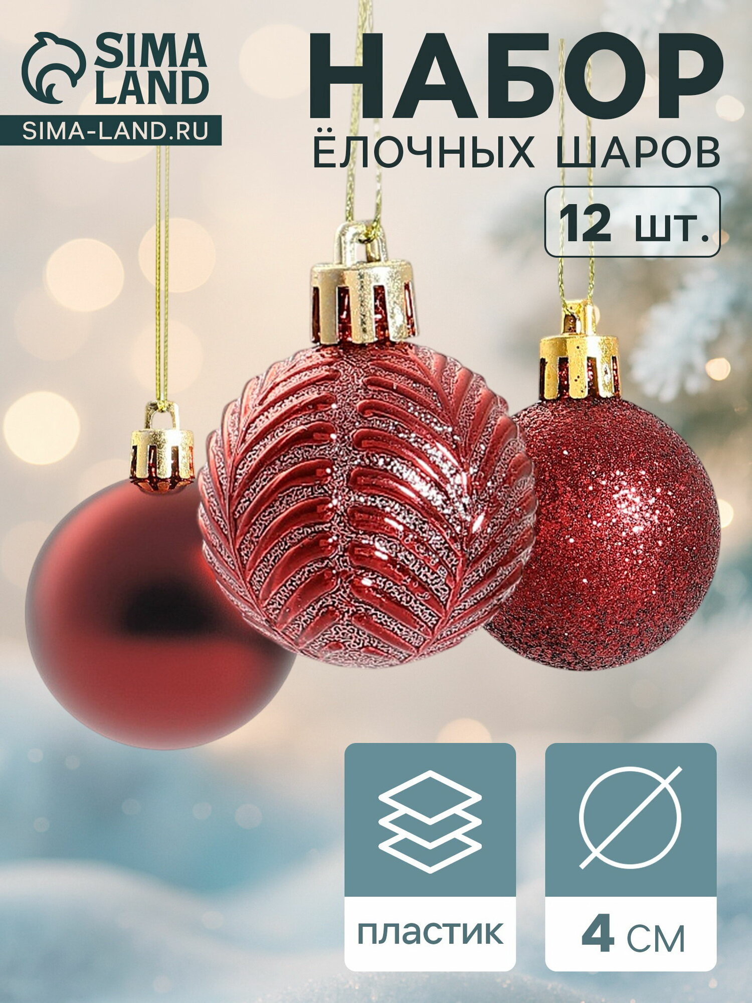 Ёлочные шары "Новогодние ветви", d=4 см, набор 12 шт, бордовые