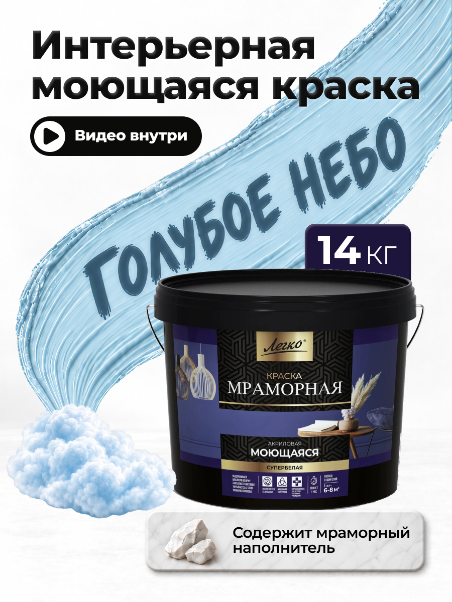 Краска для стен и обоев моющаяся Легко, высокоукрывистая, без запаха, голубое небо, 14 кг