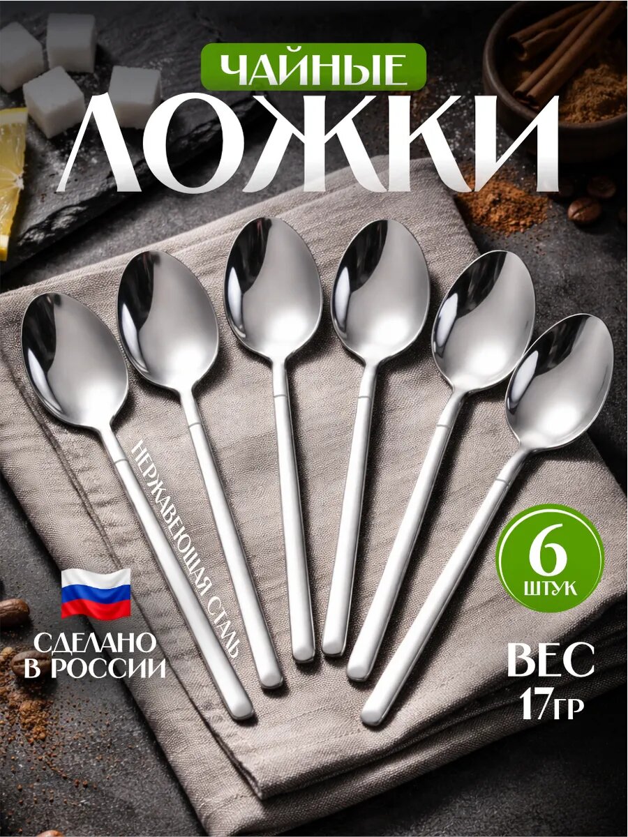 Чайные ложки набор 6 штук