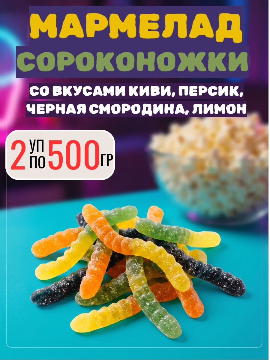 Мармелад жевательный Сороконожки, 2 уп х 500 г