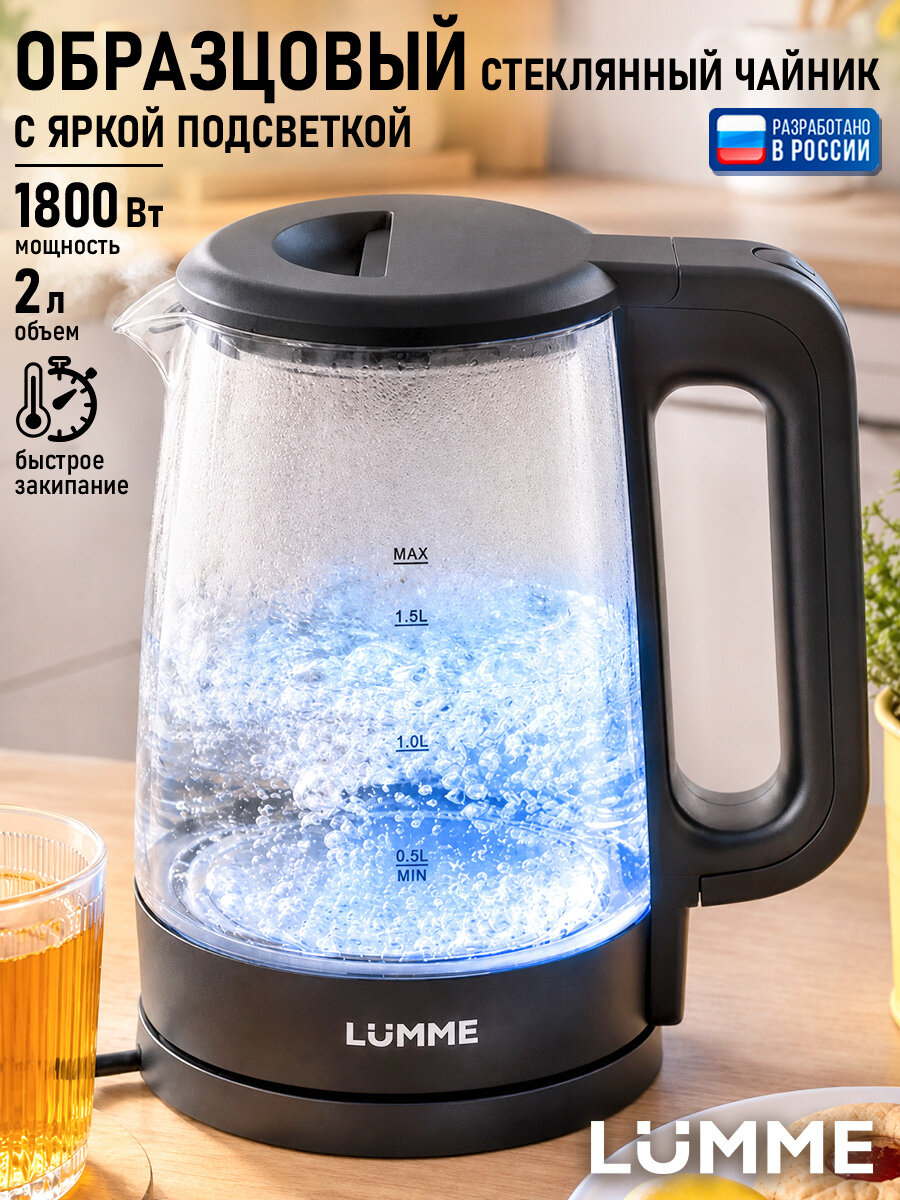 Электрический чайник LUMME LU-KT4143A, стеклянный, 1800W, 2,0л, черный