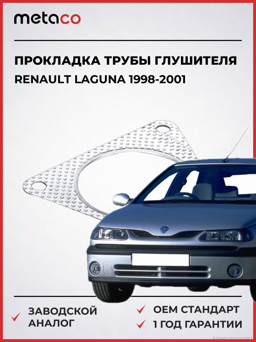 Прокладка приемной трубы глушителя METACO 7630501 Рено Лагуна Renault Laguna 1998-2001