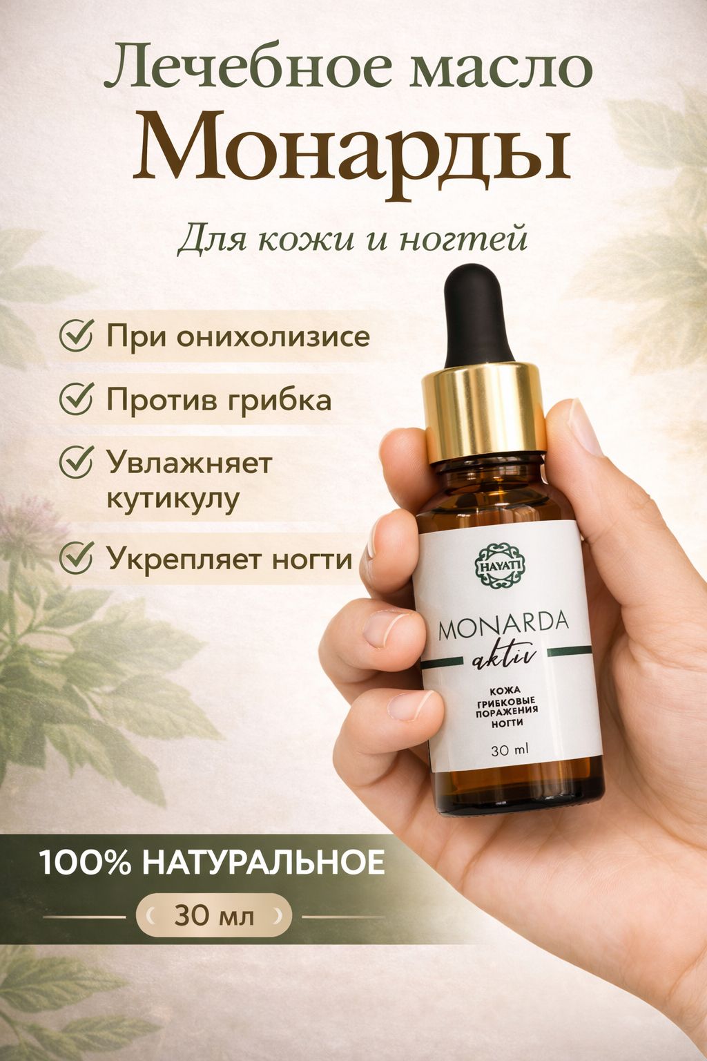 Масло Монарды для ногтей, кутикулы и кожи. Экстракт Монарды лечение ногтей от онихолизиса, 30 мл