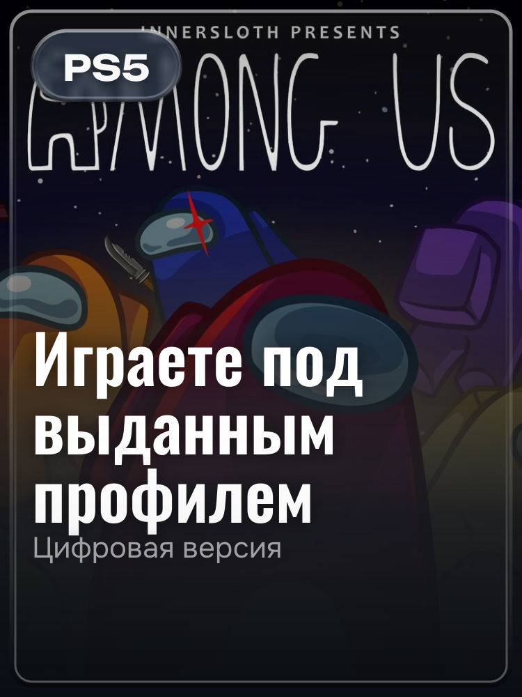 Among Us для PlayStation 5: цифровая версия PSN, игра с выданного профиля