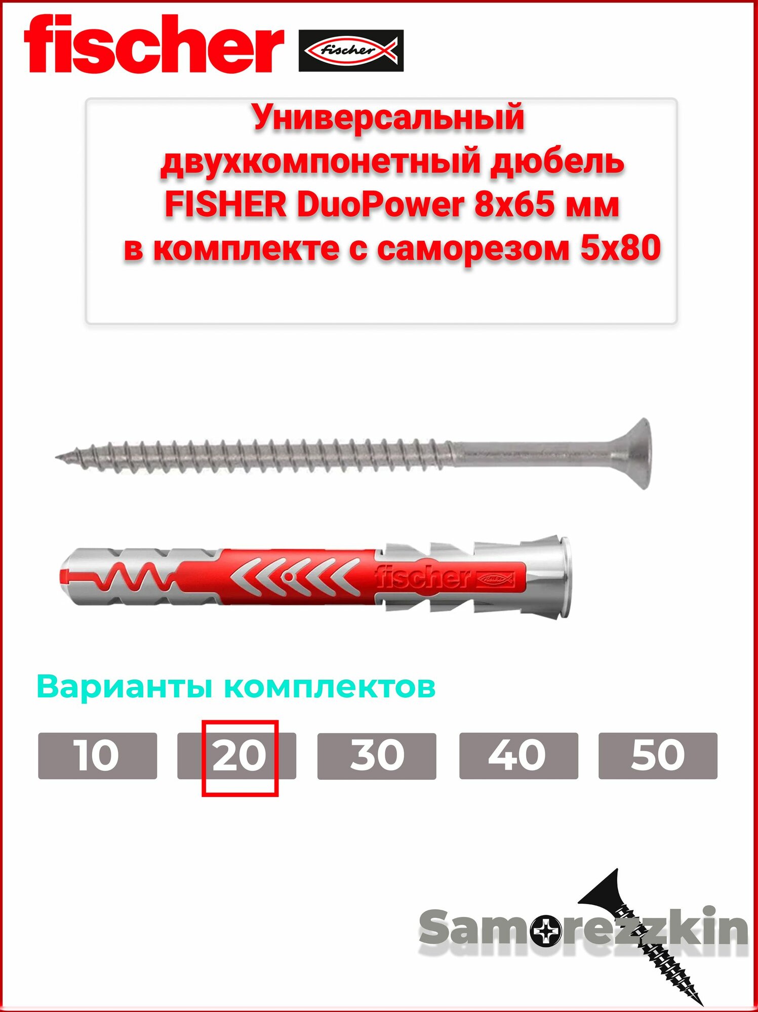 Дюбель универсальный FISCHER DuoPower 8x65 мм с саморезом