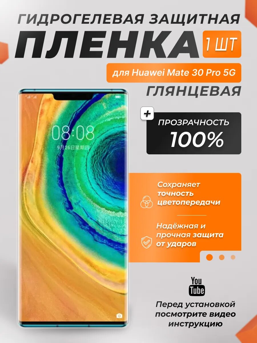 Защитная гидрогелевая плёнка X-LanD для Huawei Mate 30 Pro 5G, глянцевая, 1 шт.