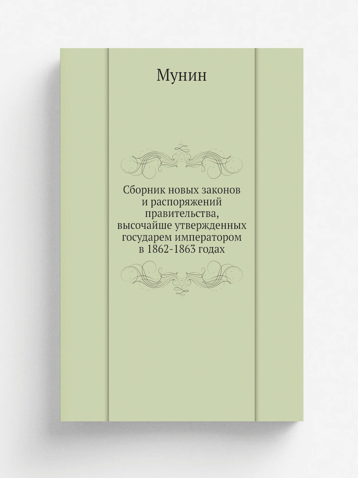 Сборник новых законов и распоряжений правительства, высочайше утвержденных государем императором в 1862-1863 годах