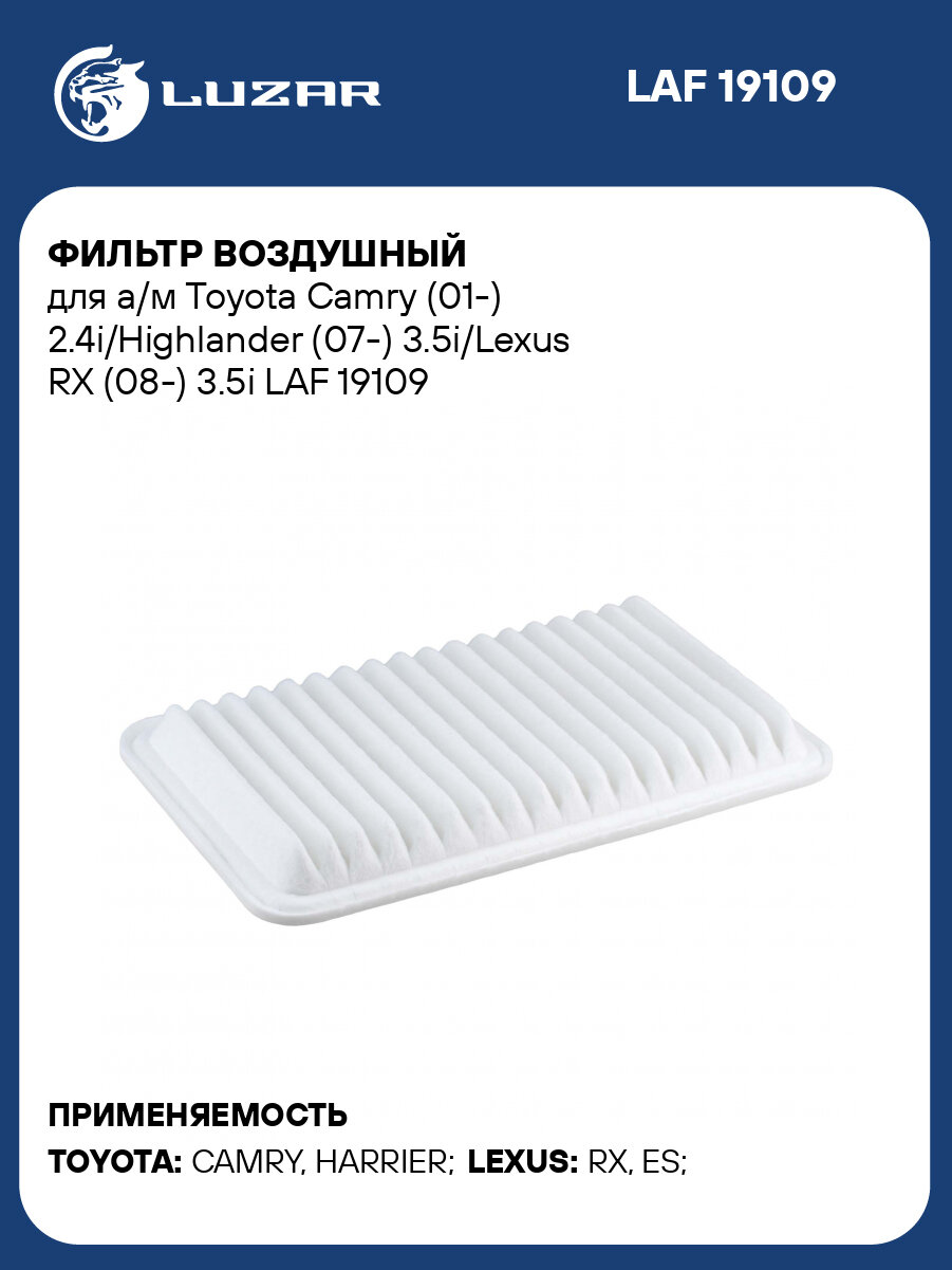 Фильтр воздушный для а/м Toyota Camry (01-) 2.4i/Highlander (07-) 3.5i/Lexus RX (08-) 3.5i LAF 19109 LUZAR