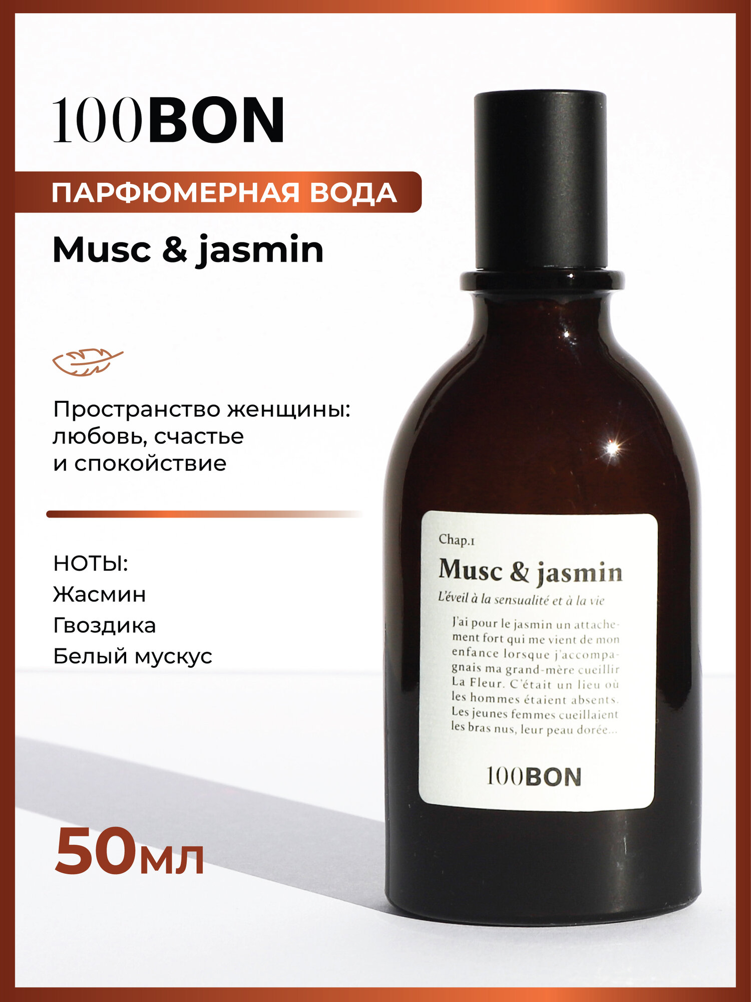 100BON Musc Et Jasmin - Ellena Парфюмерная вода