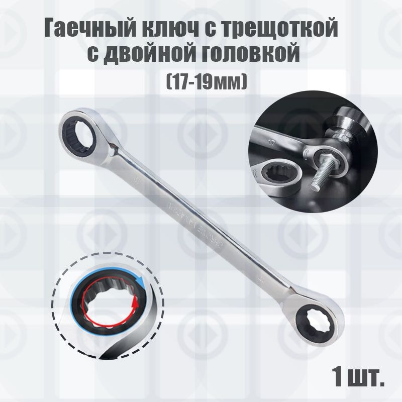1 шт. Двухголовая трещотка ручной ключ,17-19 мм