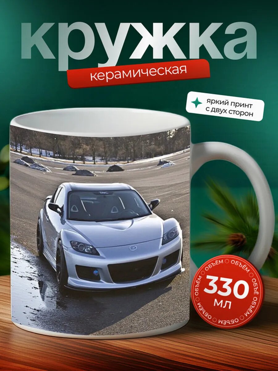 Кружка Мазда RX-8 Mazda RX-8 26,