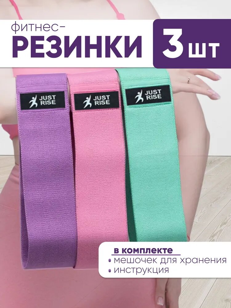 Тканевые фитнес-резинки JUSTRISE, для фитнеса, йоги и пилатеса, эспандер ленточный, эластичная лента, набор 3 шт