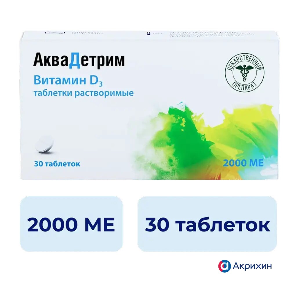Аквадетрим таблетки растворимые 2000 ме 30 шт