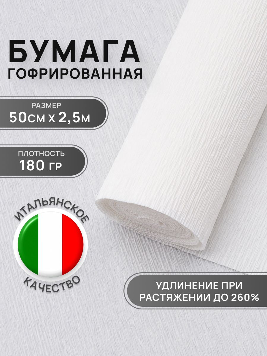 Гофрированная бумага для цветов и упаковки букетов, 50 см*2,5 м, 600 белая