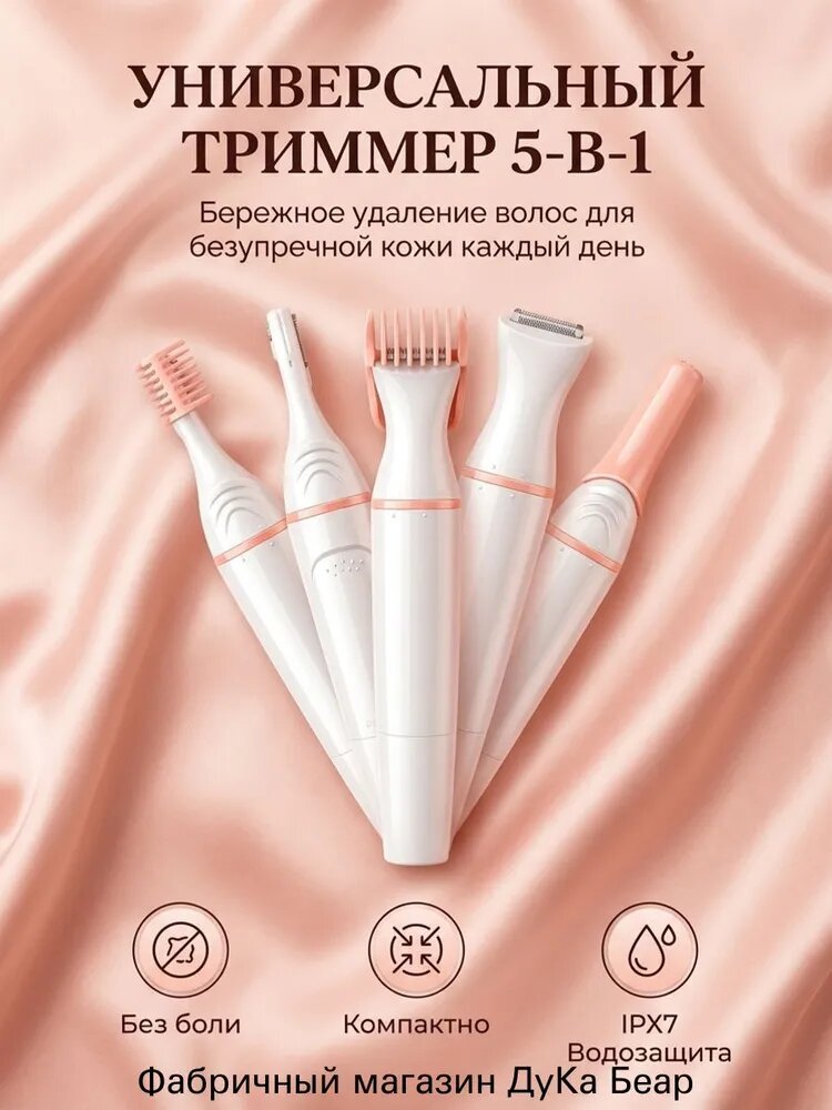 Триммер Триммер женский 5В1 для зоны бикини, Электробритва женская для лица и тела, 5 насадками, кол-во насадок 5