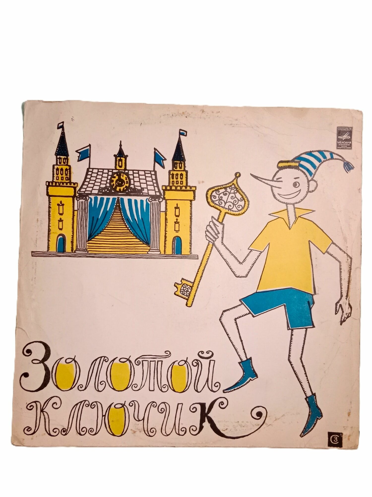 Л. Половинкин - Золотой Ключик (1LP Pink Labels, АЗГ 1968, VG/G)