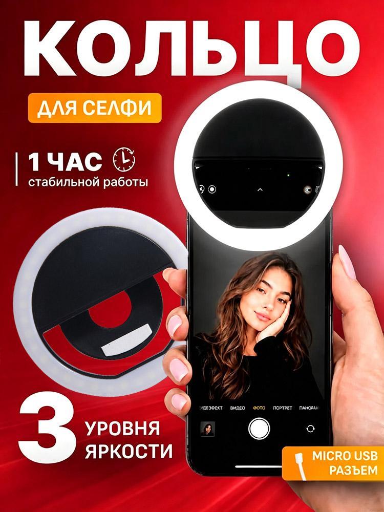 Видео свет на телефон; лампа для селфи; зарядка micro USB