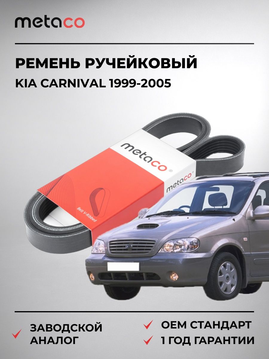 Ремень ручейковый METACO 6PK1580 Киа Карнивал Kia Carnival 1999-2005