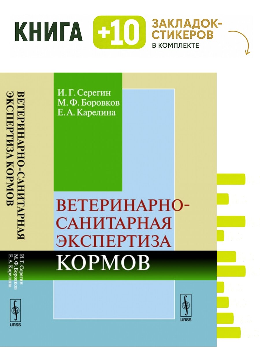 Ветеринарно-санитарная экспертиза кормов. Комплект: книга + 10 закладок-стикеров