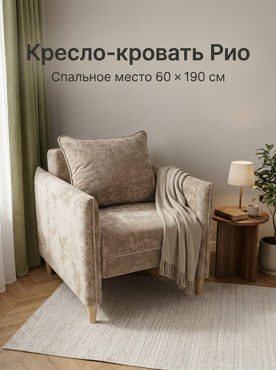 Кресло-кровать раскладное Рио, в гостиную и спальню, микровелюр капучино