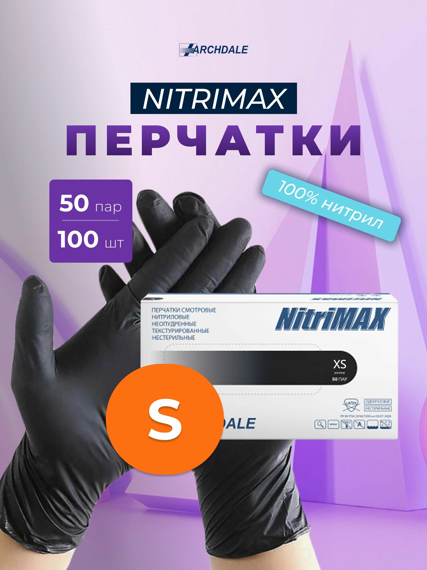 Перчатки нитриловые черные NITRIMAX , размер S, 50 пар