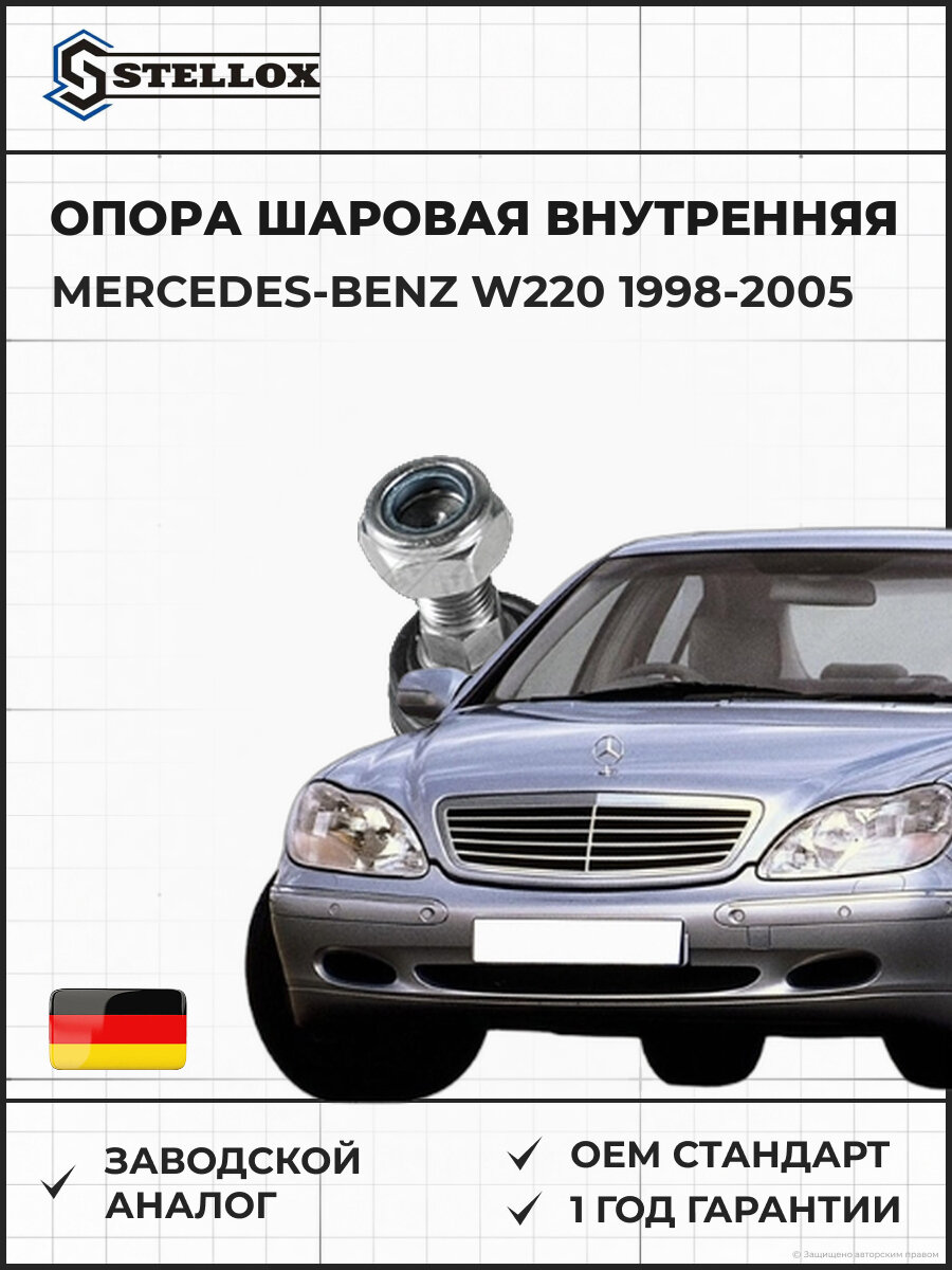 Опора шаровая внутренняя Stellox 5204118ASX Мерседес-Бенц W220 Mercedes-Benz W220 1998-2005