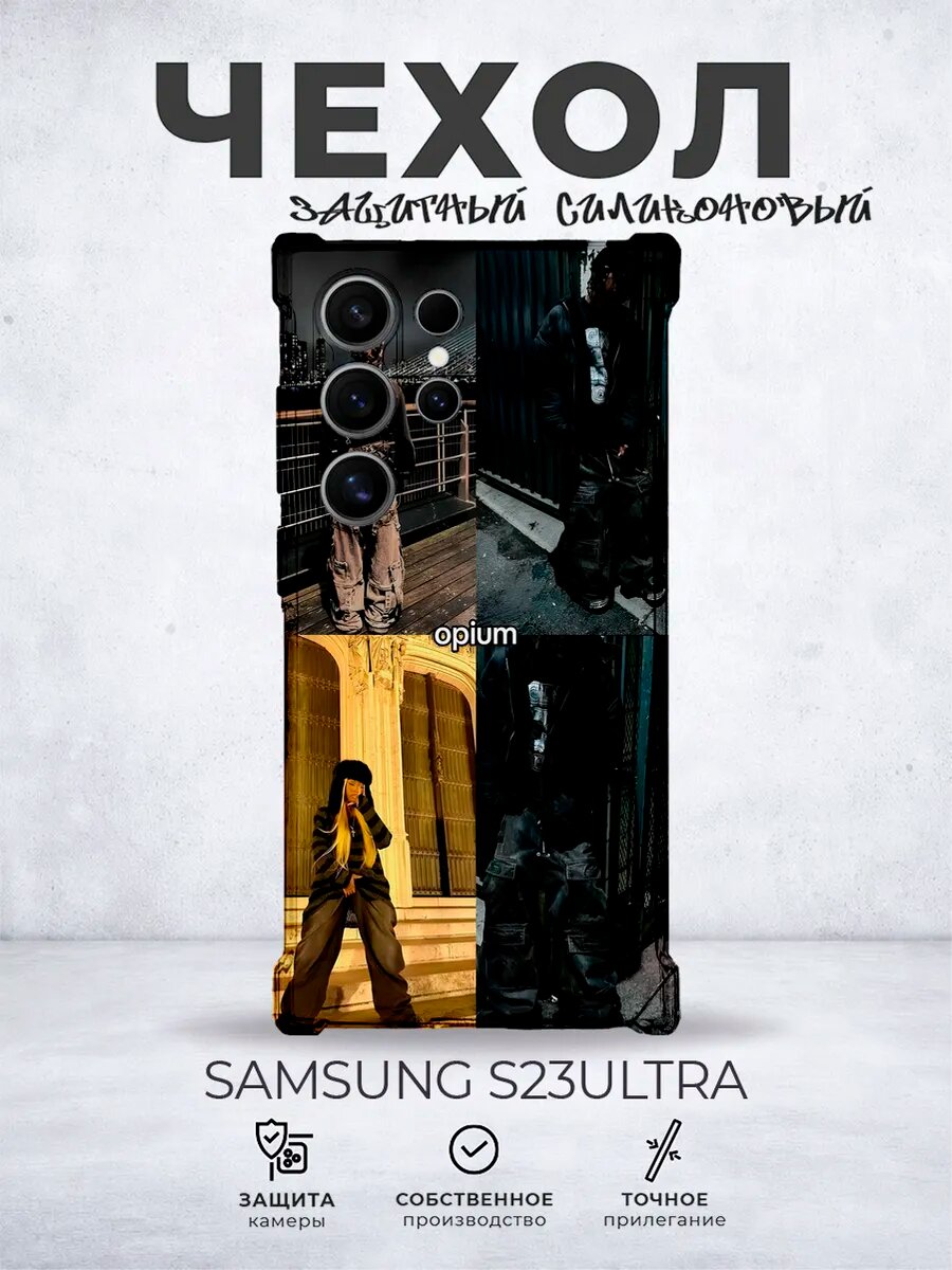 Чехол на Samsung S23 Ultra y2k стиль opium