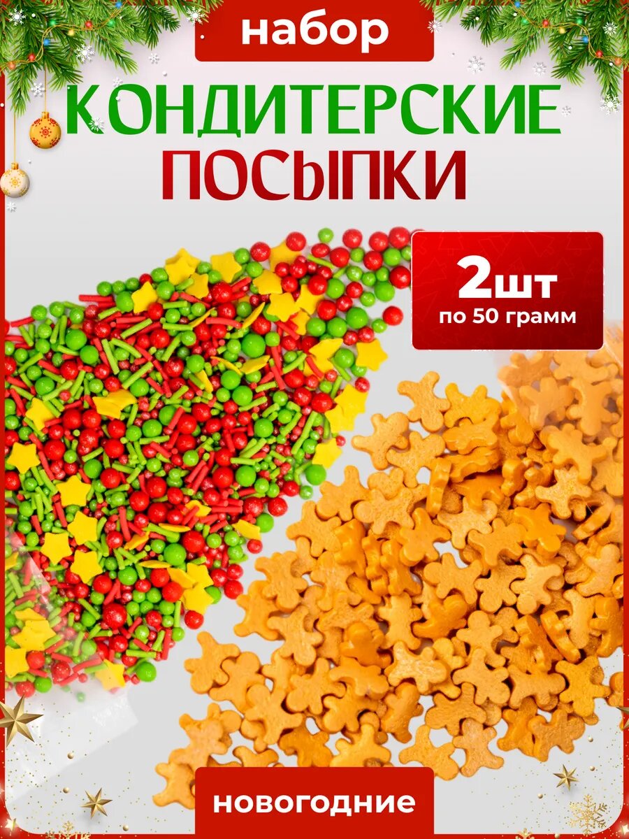 Новогодняя посыпка кондитерская 2 шт
