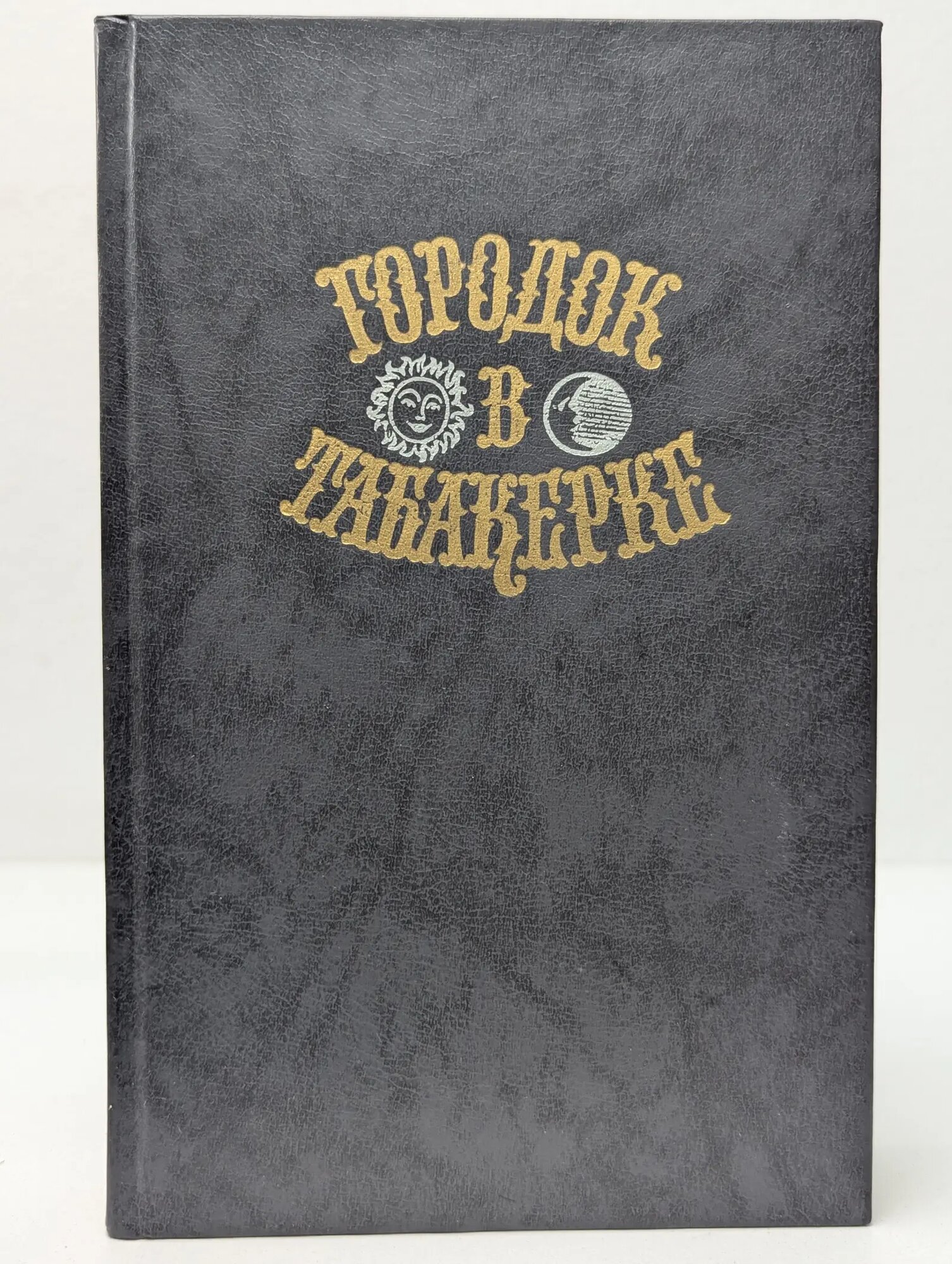 Городок в табакерке Серов Сергей Яковлевич (сост.) 1989