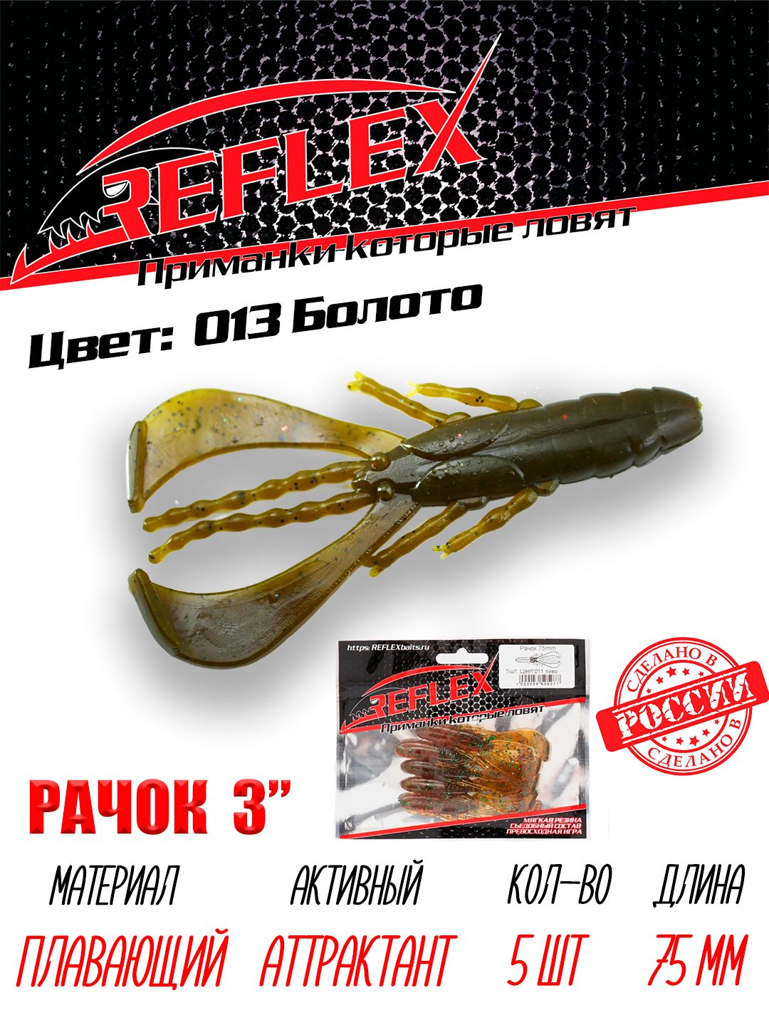 Силиконовые приманки Reflex Рачок 3" 75 мм 5 шт цвет 013 Болото