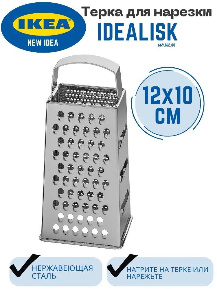 Терка IKEA IDEALISK из нержавеющей стали, 12x10 см, для измельчения овощей и сыра на кухне