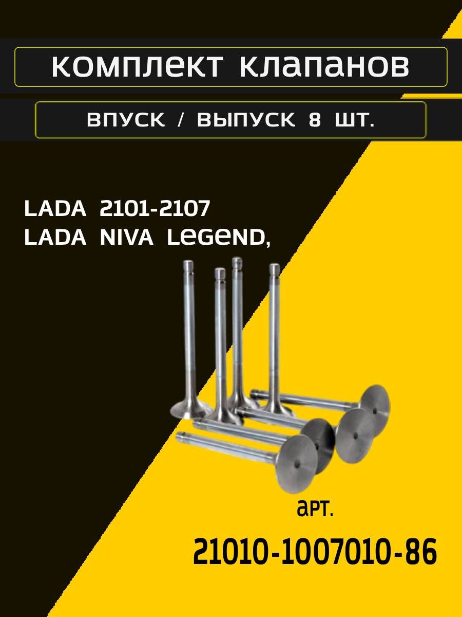 LADA Комплект клапанов (впуск/выпуск) ВАЗ 2101-07, LADA Niva Legend, 2101100701086 (комп. 8 шт.)