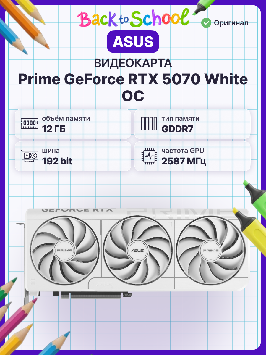 Видеокарта ASUS PRIME GeForce RTX 5070 White OC 12GB GDDR7 (PRIME-RTX5070-O12G-WHITE), PCI-E 5.0, белая