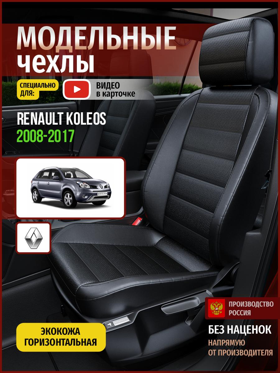 Чехлы Рено Колеос (Renault Koleos) 2008-2017 1 внедорожник Экокожа Черный 4833AV912FT Чехлы. ру