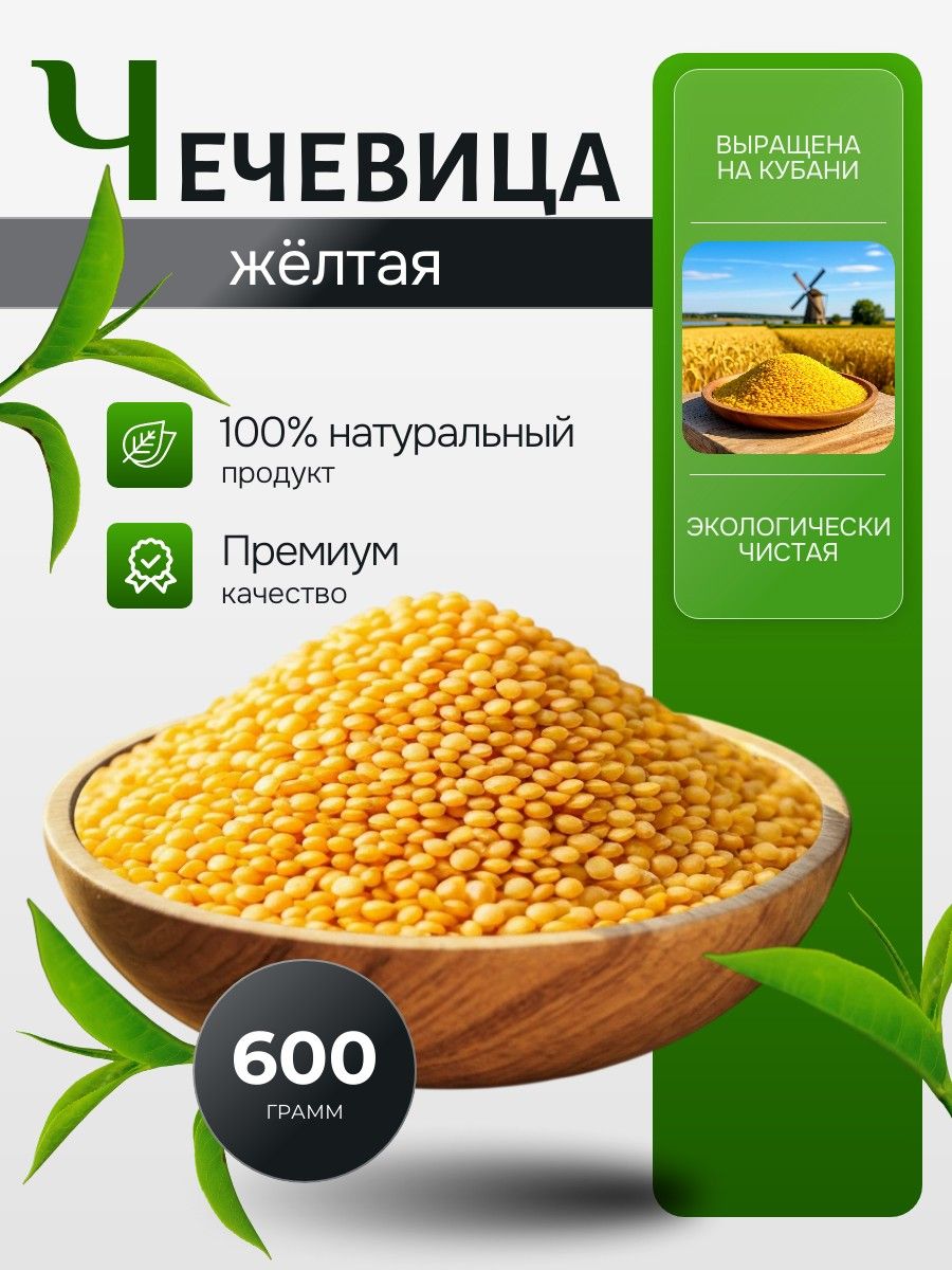 Чечевица желтая шлифованная тарелочная, 600 грамм - отборная. Для супов-пюре, рагу, каш и паштетов