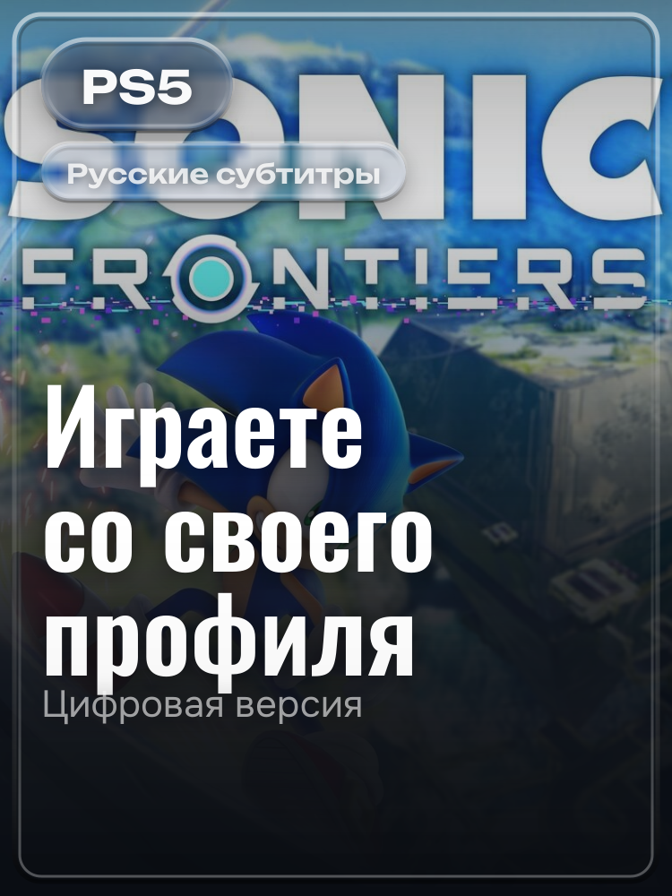 Sonic Frontiers Издание Digital Deluxe PS4 & PS5 для PlayStation 5: цифровая версия PSN, активация на вашей консоли