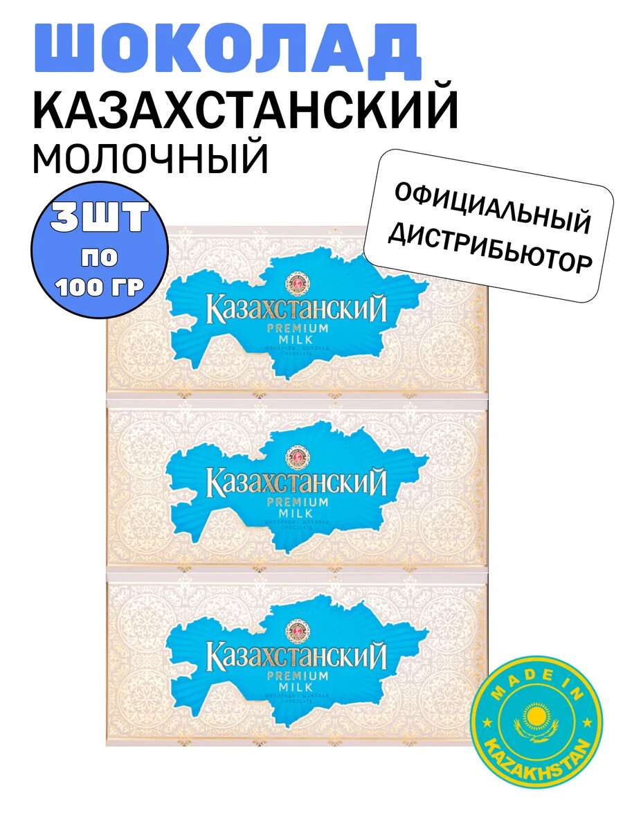 Казахстанский шоколад молочный Набор 3 шт.*100 гр.