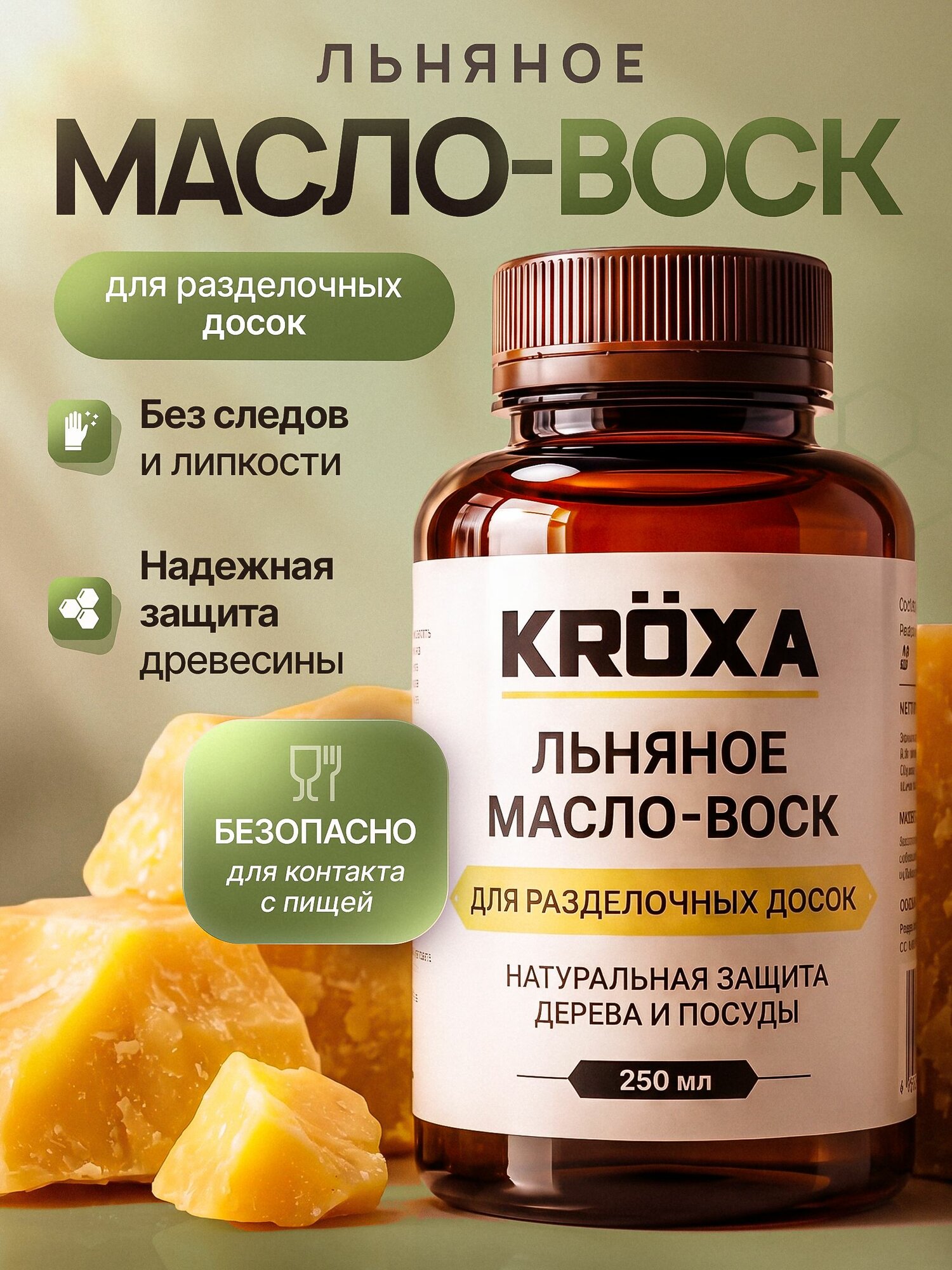 Льняное масло-воск для разделочных досок и пропитки