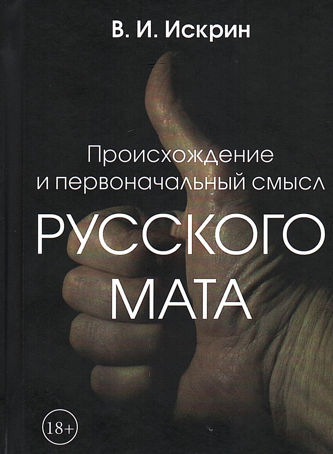 Происхождение и первоначальный смысл русского мата